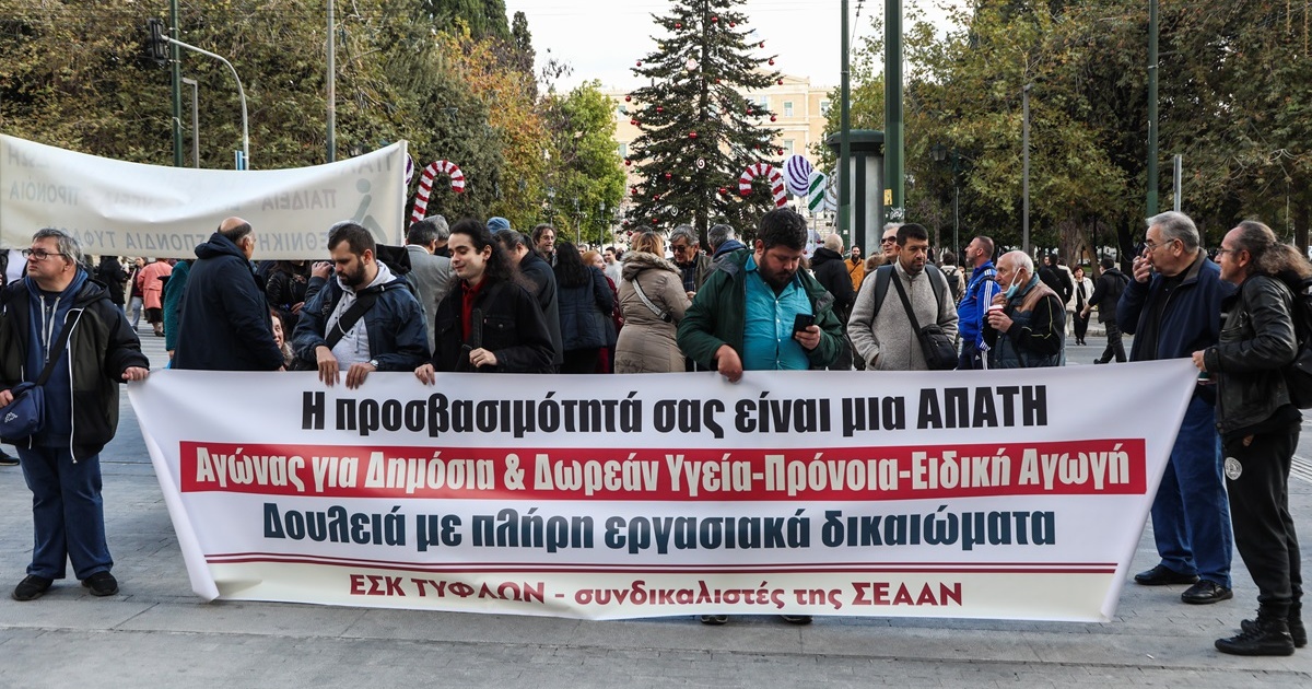 Παγκόσμια Ημέρα Αναπηρίας: Εκατοντάδες ΑμεΑ στους δρόμους ζητούν το ...