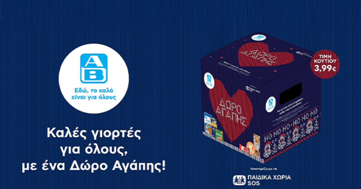 Τα Χριστούγεννα σημαίνουν «Δώρα Αγάπης» από την ΑΒ Βασιλόπουλος