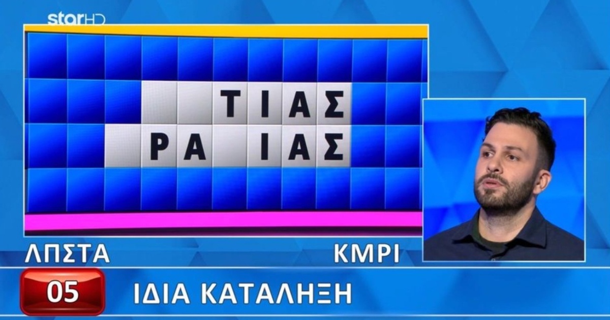 Τροχός της Τύχης: Αν και άνοιξαν σχεδόν όλα τα γράμματα, δεν έλυσε τον ...