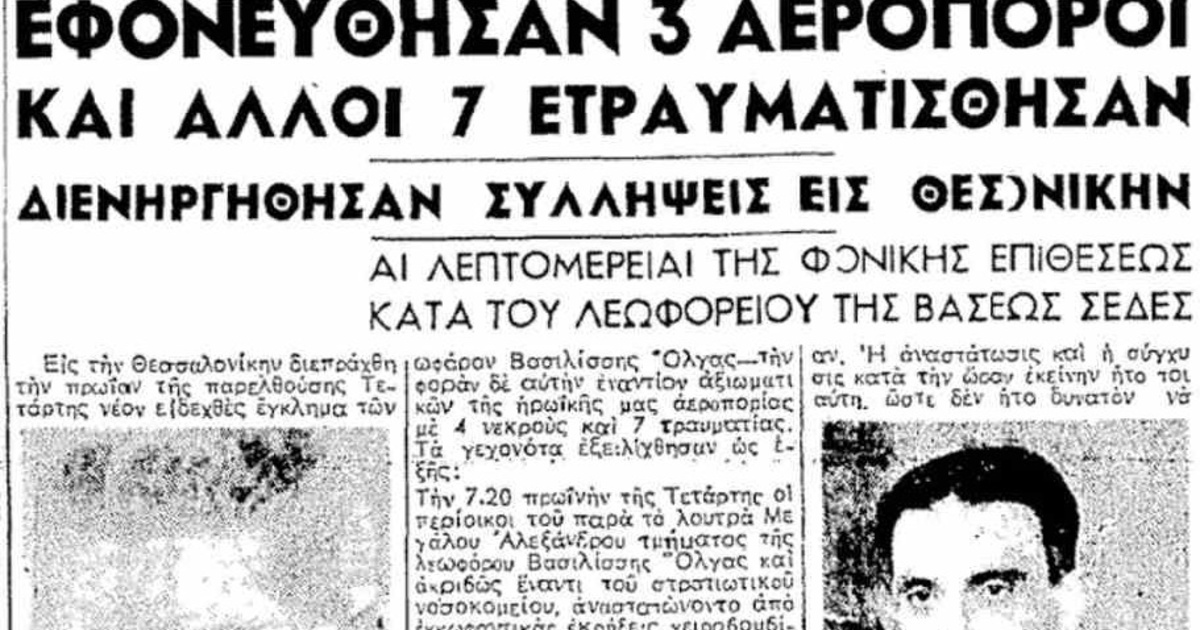 Η ΟΠΛΑ και η φονική επίθεση σε λεωφορείο της Πολεμικής Αεροπορίας στη ...