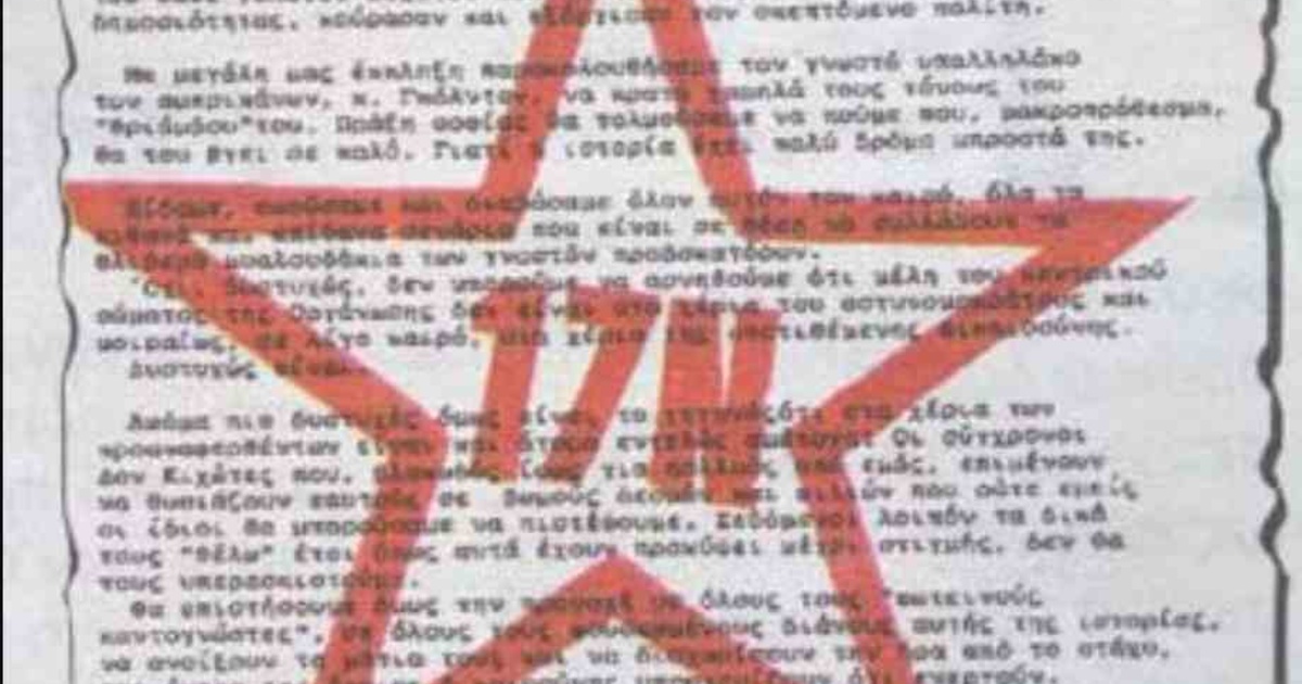 Οι προκηρύξεις της 17Ν, ο αντιτρομοκρατικός νόμος Μητσοτάκη και οι ...
