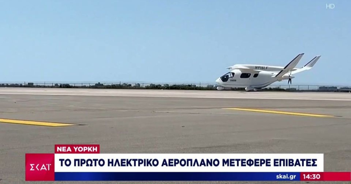 Ιστορία στη Νέα Υόρκη: Το πρώτο ηλεκτρικό αεροπλάνο μετέφερε επιβάτες