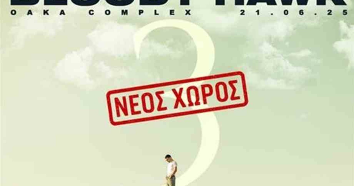 Και ο Bloody Hawk στο ΟΑΚΑ: Αλλαγή τοποθεσίας για τη συναυλία του ράπερ