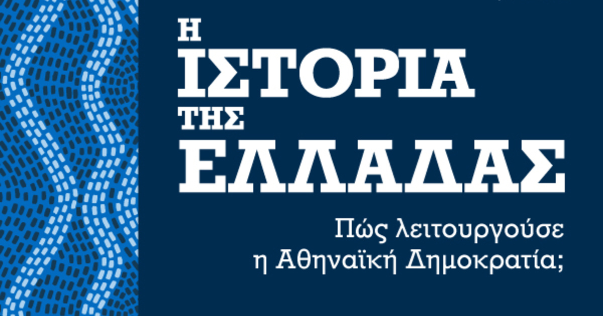Πώς λειτουργούσε η Αθηναϊκή Δημοκρατία;