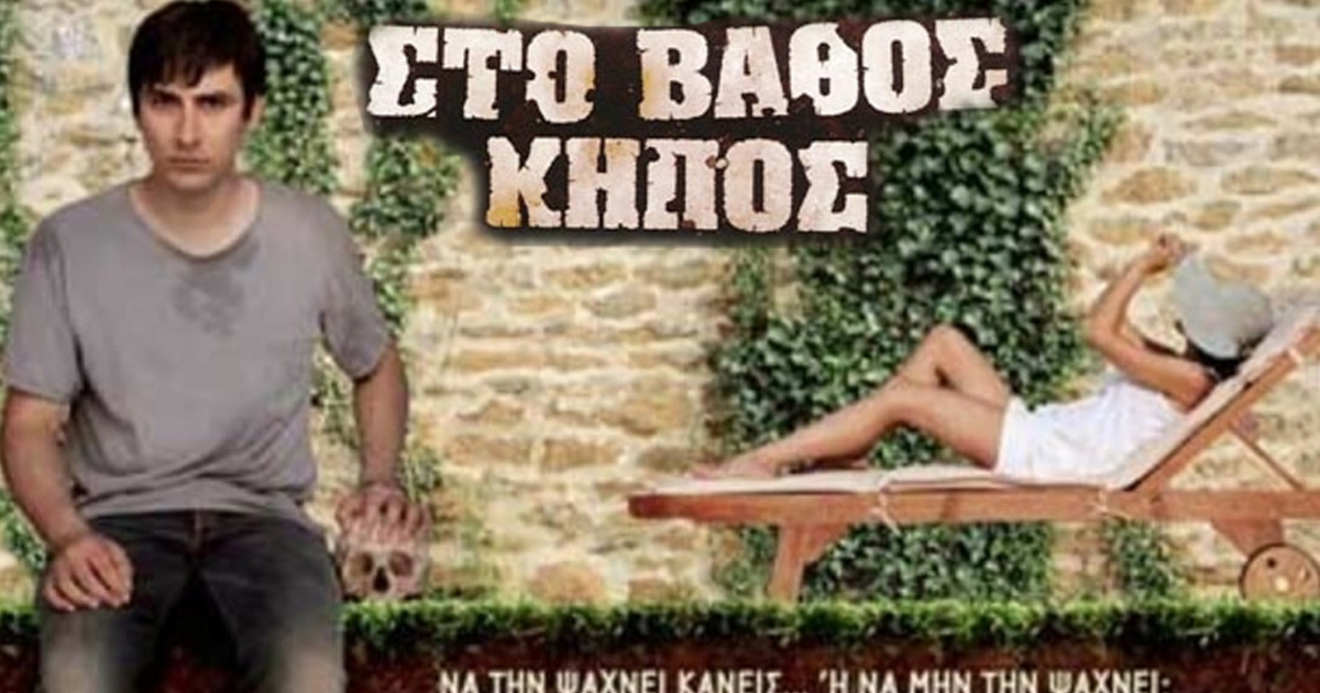 Στο Βάθος Κήπος: Τα πράγματα δεν έρχονται όπως τα περιμένεις