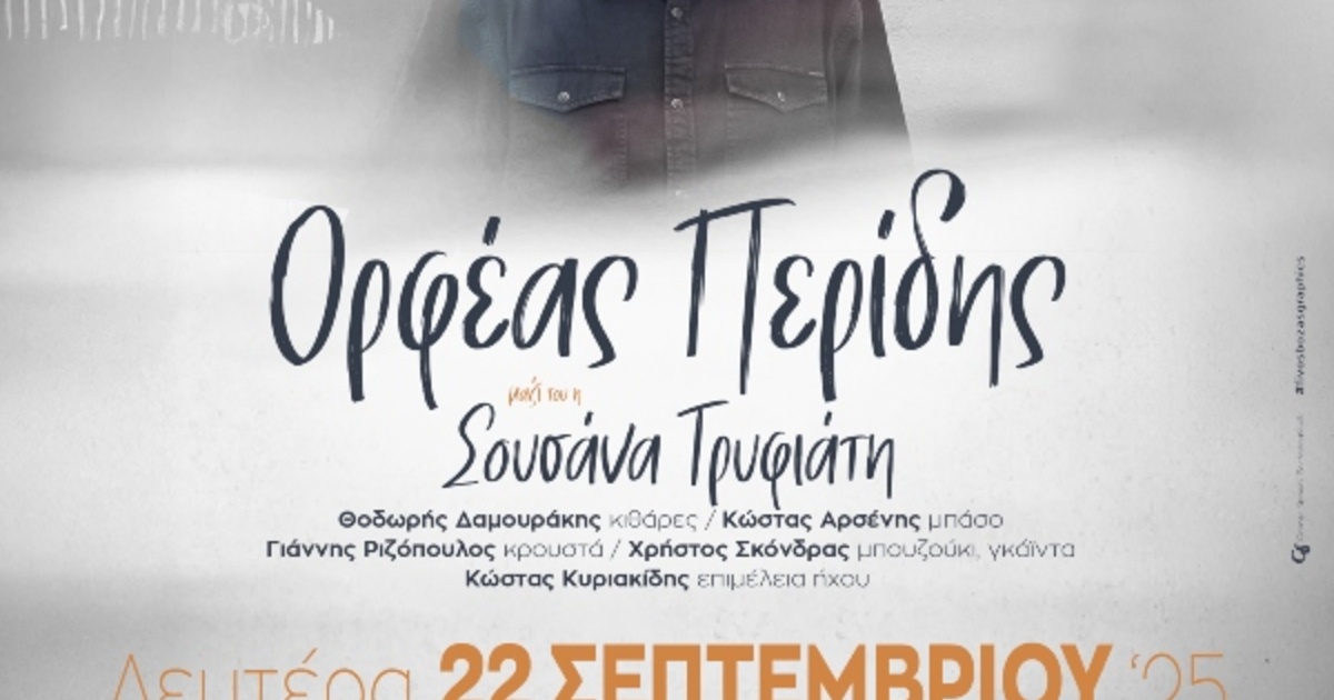 Ορφέας Περίδης στο Κηποθέατρο Παπάγου: Μια μουσική βραδιά με ψυχή και ...