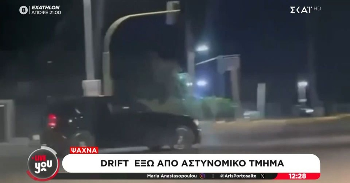 Έκαναν drift έξω από το Αστυνομικό Τμήμα Ψαχνών: «Είναι ένας κάγκουρας ...