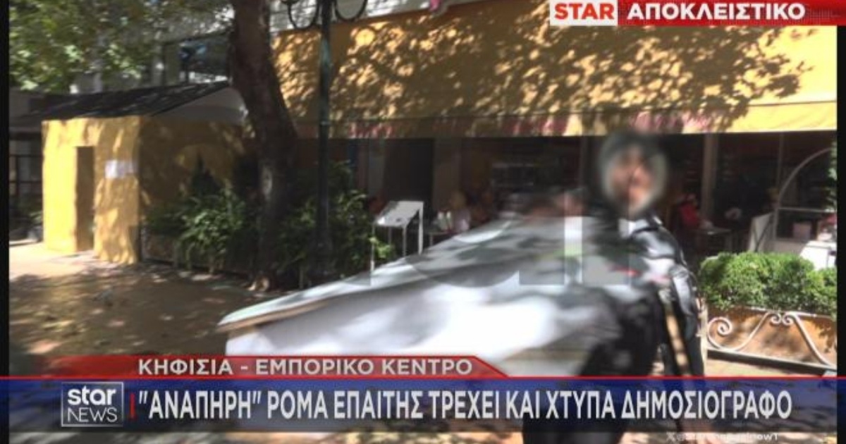 Κηφισιά: «Ανάπηρη» επαίτης τρέχει και χτυπά δημοσιογράφο - «Φύγε μη σου ...