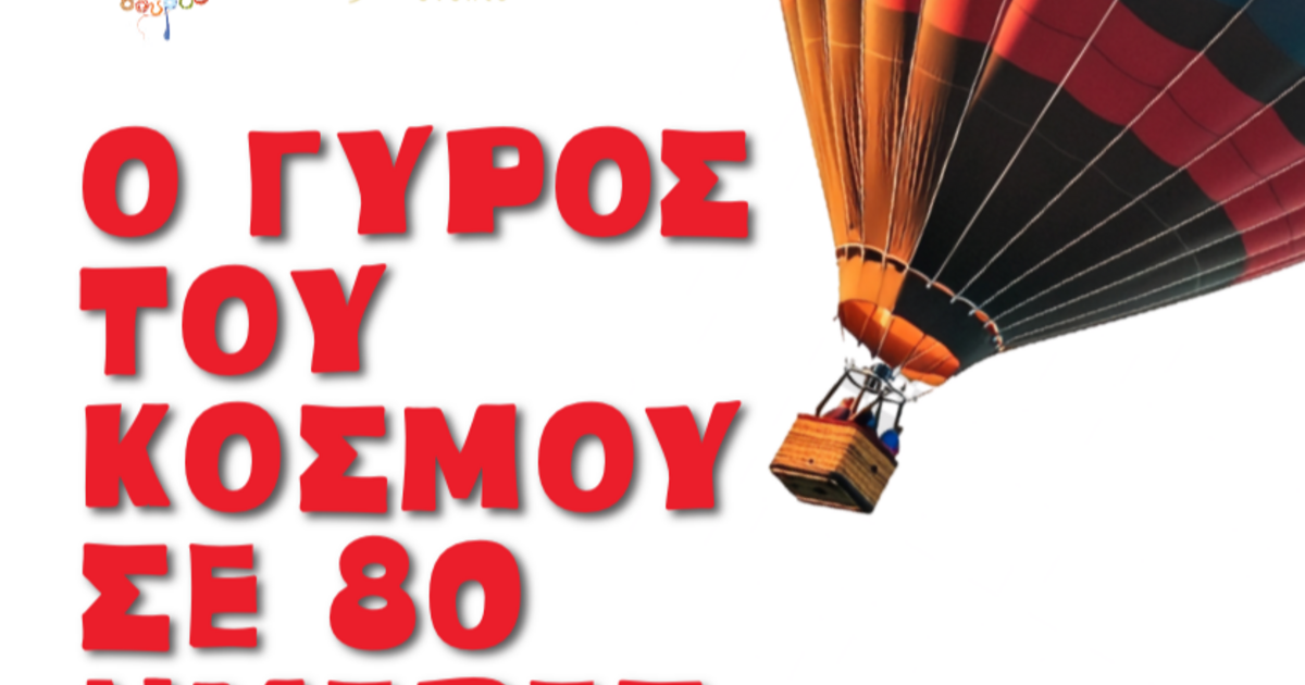 Ο Γύρος του Κόσμου σε 80 Ημέρες: Ένα μαγευτικό ταξίδι παρέα με τον ...