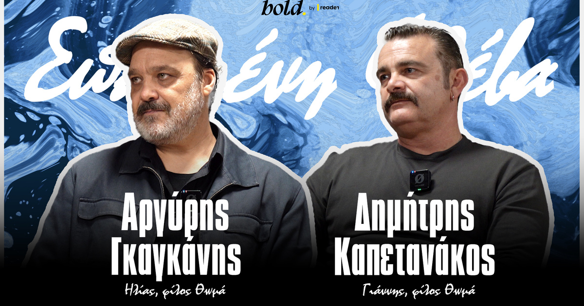 «Έβγαιναν από την αίθουσα άλαλοι»: Ο Αργύρης Γκαγκάνης και Δημήτρης ...