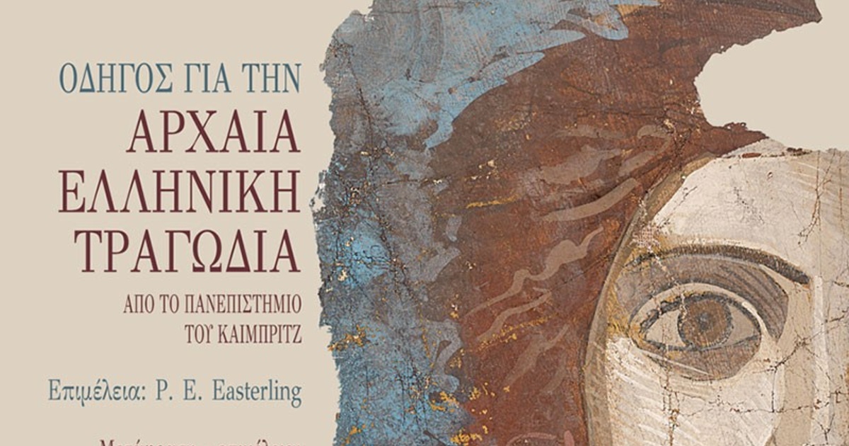 «Οδηγός για την αρχαία ελληνική τραγωδία»: Από το «χθες» στο «σήμερα»